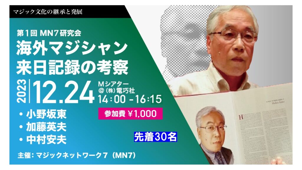 第1回 MN7研究会 海外マジシャン来日記録の考察 | マジックネットワーク7