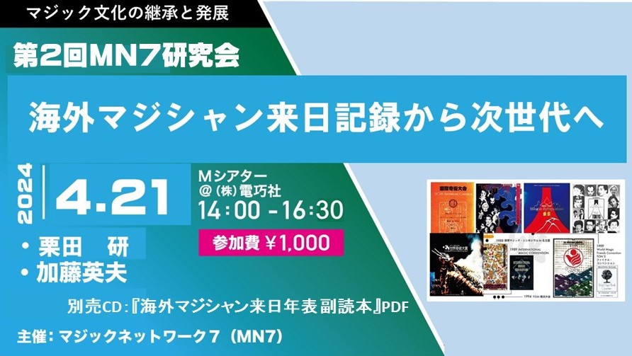 第2回MN7研究会「海外マジシャン来日記録から次世代へ」 | マジックネットワーク7